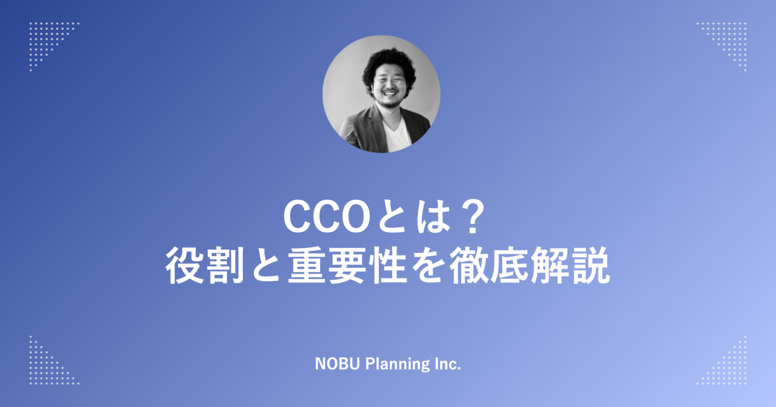 CCOとは？役割と重要性を徹底解説 ｜ CCOのことならNOBU Planning